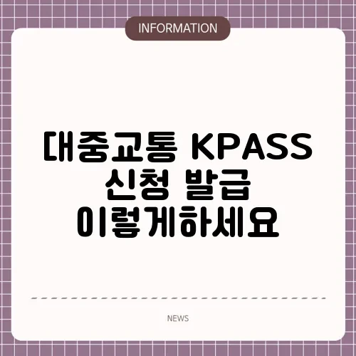 대중교통 KPASS 신청 발급 이렇게하세요