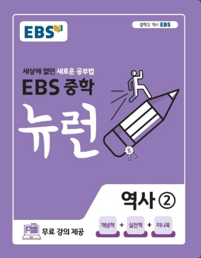 EBS 뉴런 중학 역사 2 답지 (2023)