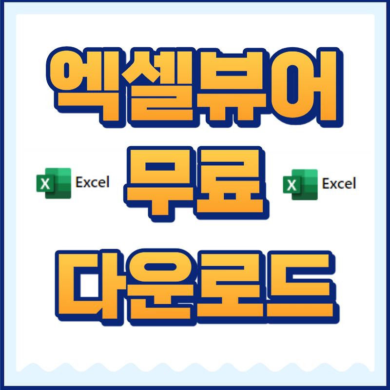 엑셀 뷰어 다운로드 및 설치 방법 : 무료! 초간단 30초면 끝!!