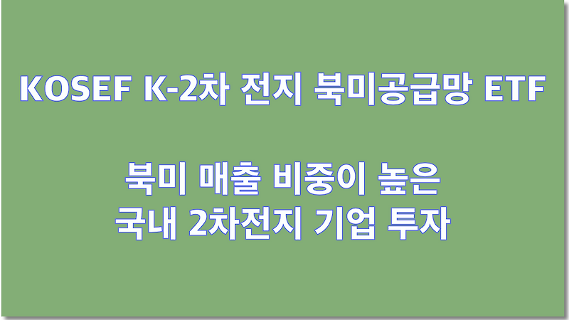KOSEF K-2차 전지 북미공급망 ETF - 북미 매출 비중이 높은 국내 2차전지 기업 투자