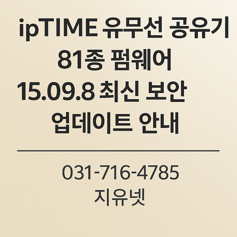 ipTIME 유무선 공유기 81종 펌웨어 15.09.8 최신 보안 업데이트 안내 [2025-06-11]