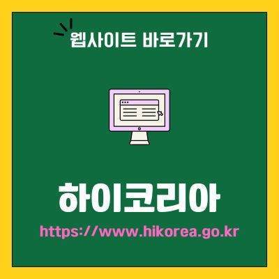 하이코리아 웹사이트 바로가기 (https://www.hikorea.go.kr)