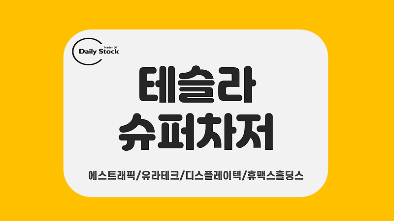 테슬라 슈퍼 차저 전기차 충전소 관련주 에스트래픽 유라테크 대유플러스 디스플레이텍 휴맥스홀딩스