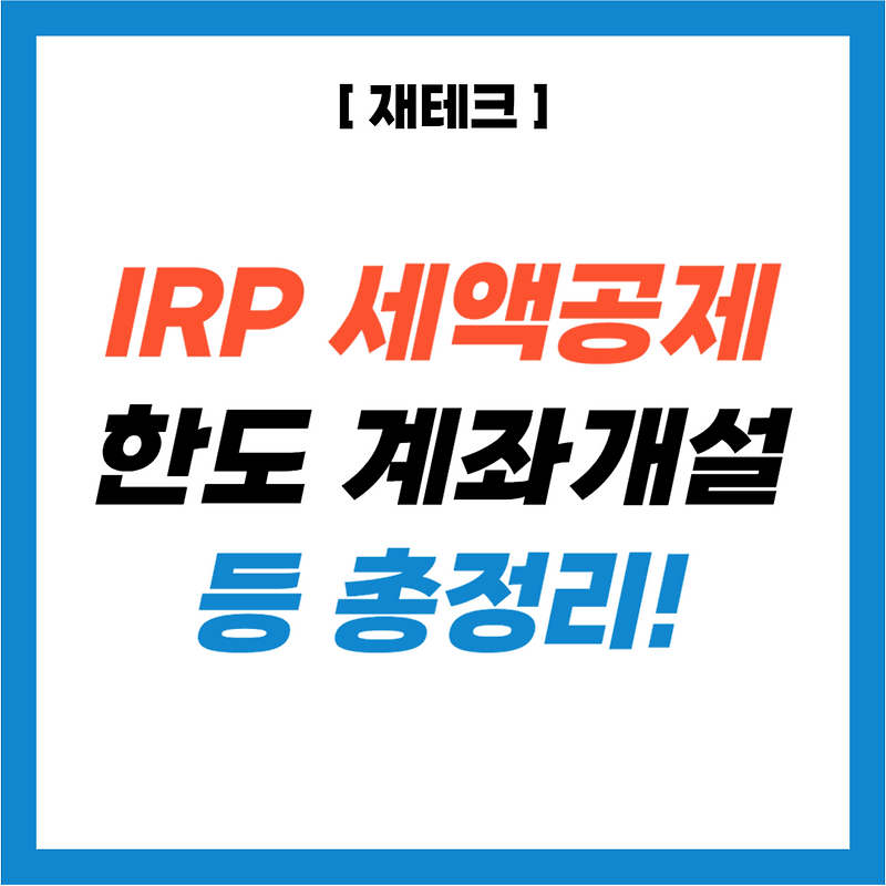 IRP 세액공제 한도 계좌개설 등 정리!