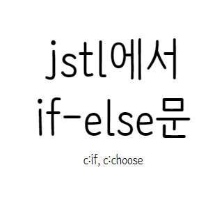 jstl에서 if-else문 사용하기
