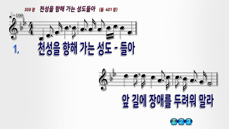 새 찬송가 359장 천성을 향해 가는 성도들아 PPT 자료 및 배경 설명