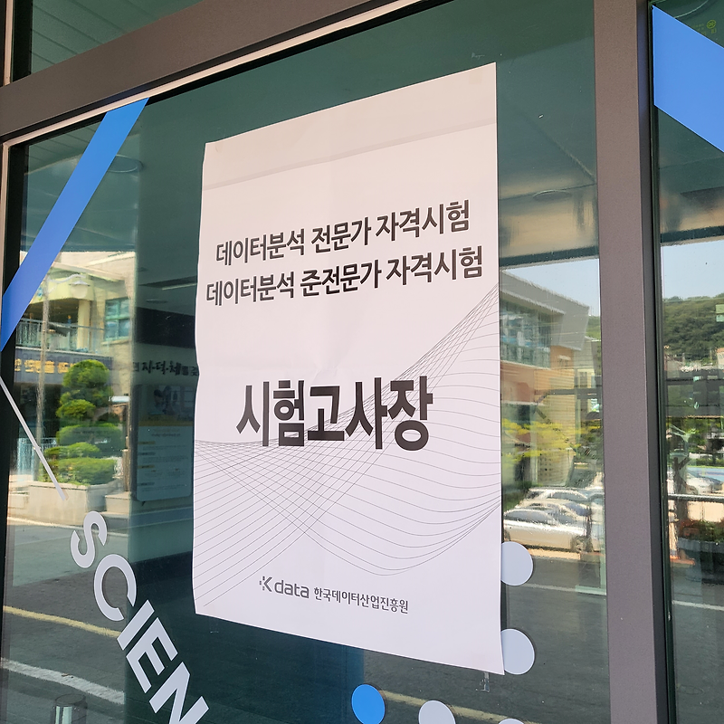 ADsP 38회 합격 후기