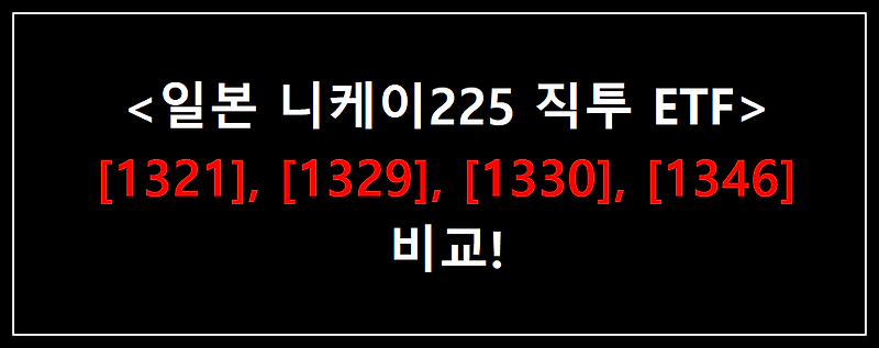 엔화로 직접 사는 일본 니케이 ETF 비교! - [1321], [1329], [1330], [1346]