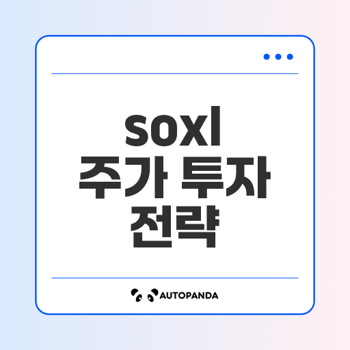 soxl 주가 전망은 무엇일까