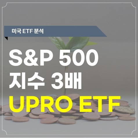 UPRO - S&P500 3배 레버리지 ETF 투자 전에 꼭 알아야 할 모든 것(23년 업데이트)