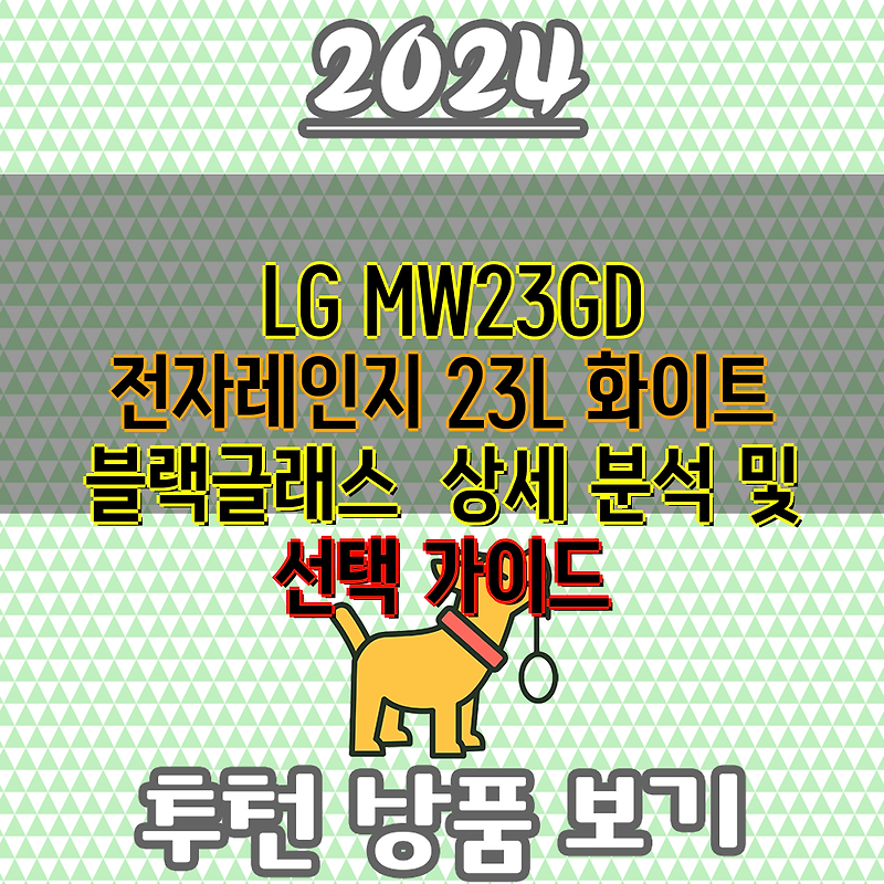 LG MW23GD 전자레인지 23L 화이트 블랙글래스 상세 분석 및 선택 가이드