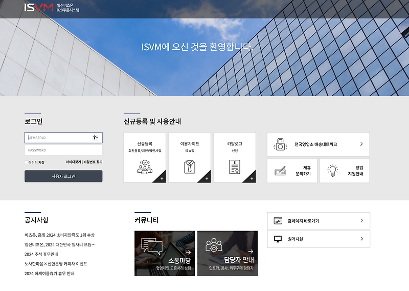 일신비츠온 ISVM B2B 주문통합시스템 (https://isvm.co.kr)