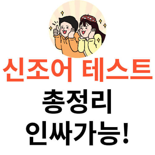 신조어 테스트 총정리