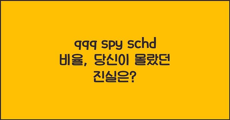 qqq spy schd 비율, 당신이 몰랐던 진실은?