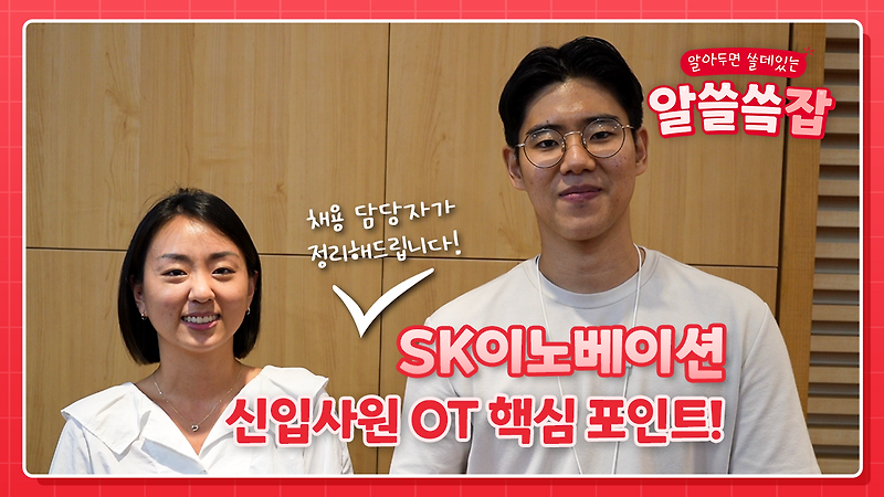 SK이노베이션 신입사원 OT 핵심 포인트!