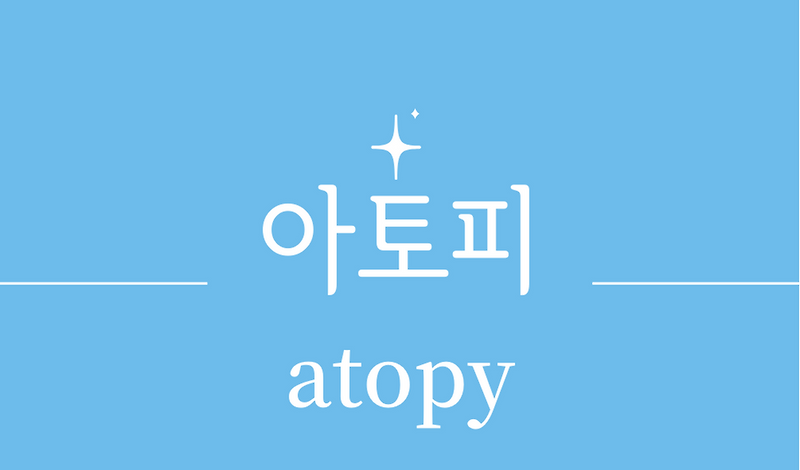 '아토피(atopy)'증상,원인,치료와 관리,아토피를 완화시키는 방법