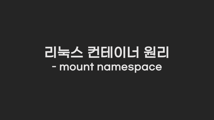 linux의 mount namespace