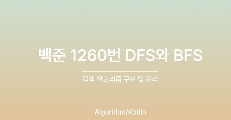 [Algorithm/Kotlin] 백준 1260번 DFS와 BFS: 탐색 알고리즘 구현 및 원리