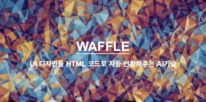 Waffle : UI 디자인을 HTML 코드로 바꿔주는 기술