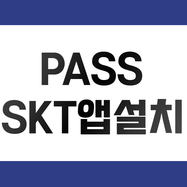 PASS SKT 앱 어플 App 먹통 설치방법 다운로드