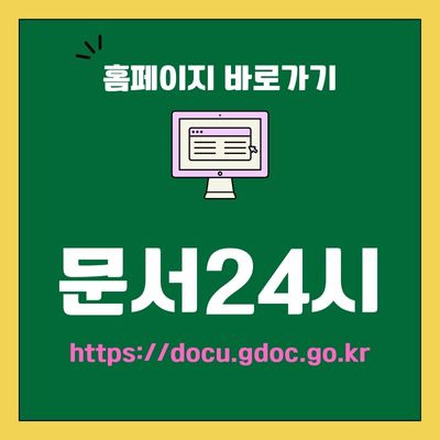 문서24 웹사이트 바로가기 (https://docu.gdoc.go.kr)