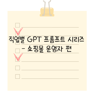 직업별 GPT 프롬프트 : 쇼핑몰 운영자 편 (상품 설명/리뷰/광고 문구/SNS)