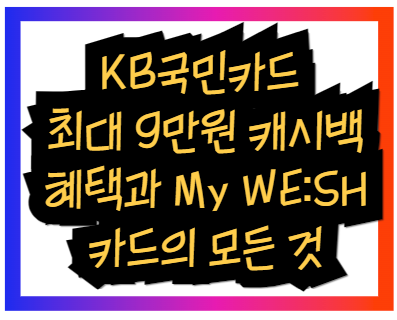 KB국민카드 최대 9만원 캐시백 혜택과 My WE:SH 카드의 모든 것 - 리뷰5