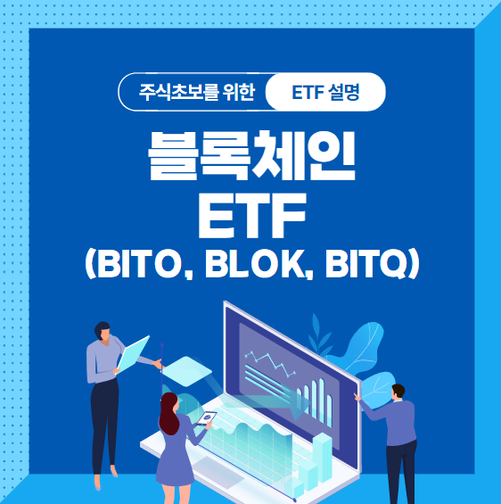 블록체인 ETF (BITO, BLOK, BITQ)