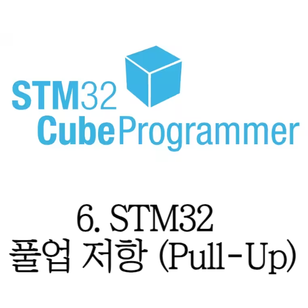 [STM32] 6. 풀업 저항 기본 원리 — Embeded-Korea