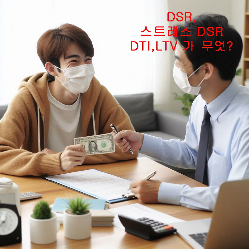 DSR,스트레스DSR,DTI,LTV 란 무엇일까