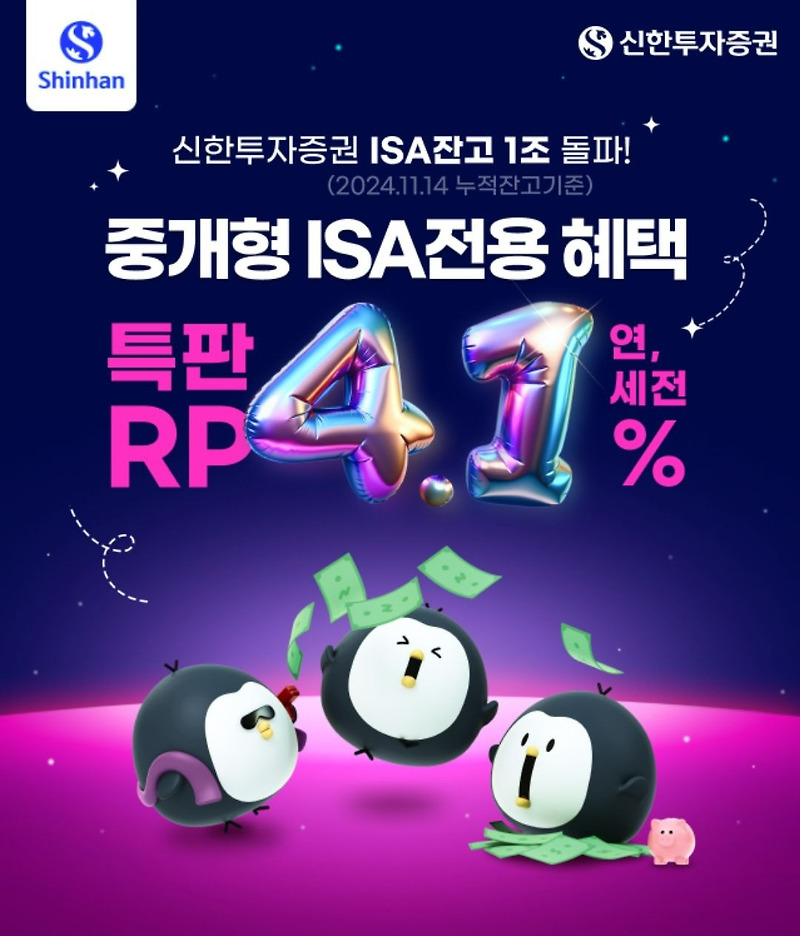 신한투자증권 중개형 ISA 특판 RP 연 4.1%