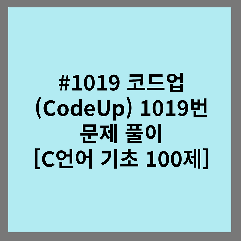 #1019 코드업 (CodeUp) 1019번 문제 풀이 [C언어 기초 100제]