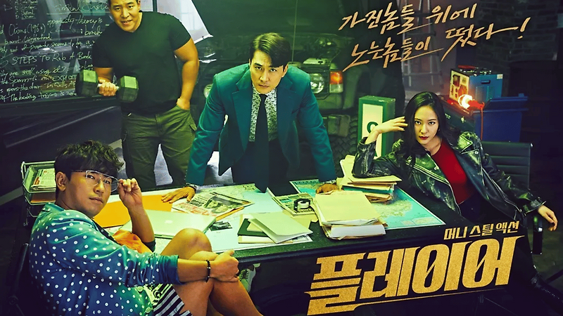 OCN 드라마 플레이어 시즌1, 시즌2를 보기전에 꼭 봐야 할 이유