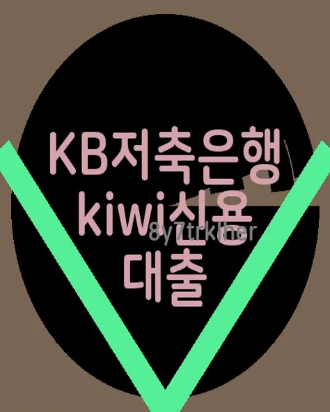 KB저축은행 kiwi신용대출 조건 안내 - 반의지희