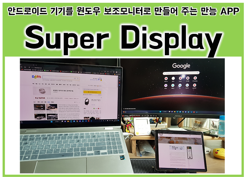 스마트폰과 태블릿을 강력한 보조 모니터로 만드는 '슈퍼디스플레이(super display)' APP
