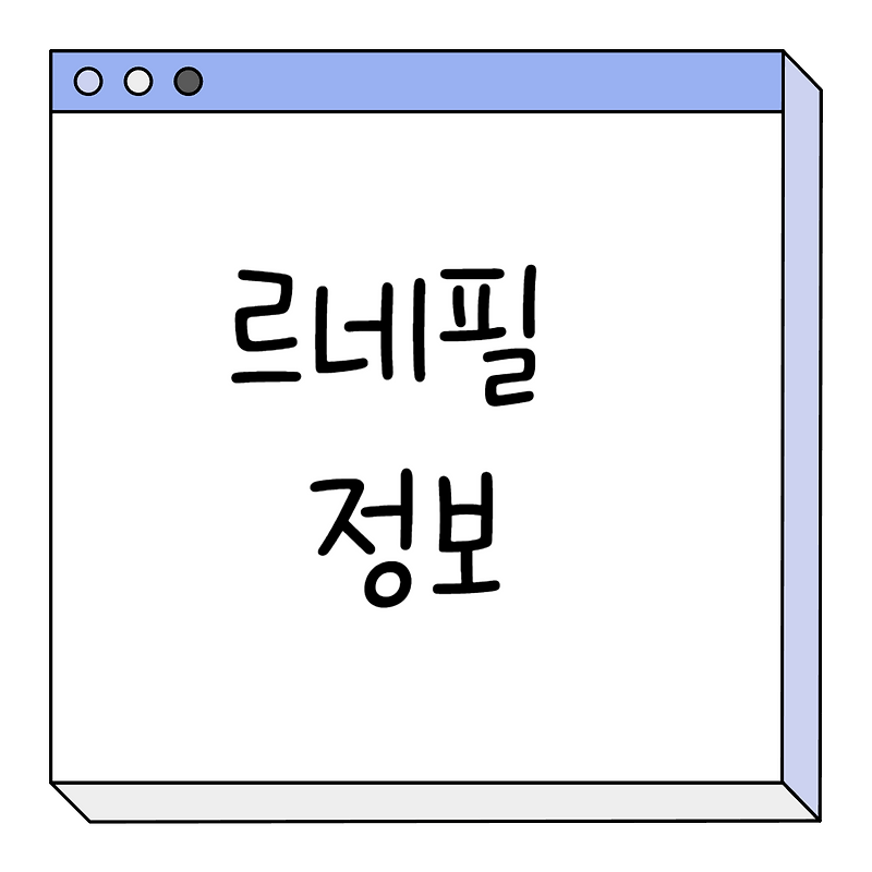 르네필(Renefil), 히알루론산과 폴리뉴클레오타이드(PN)를 혼합한 하이브리드 필러의 모든 것