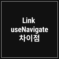 [React] Link, useNavigete 차이 / 리액트 페이지 이동하기