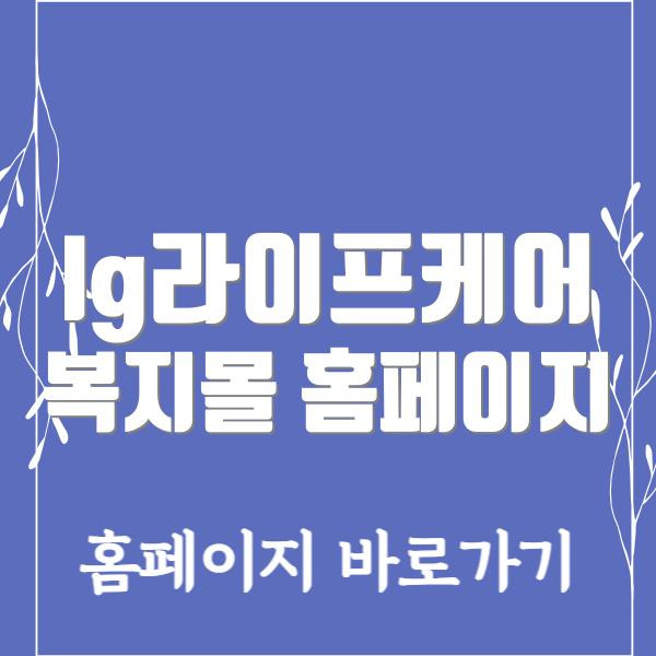 lg라이프케어 복지몰 홈페이지 (https://www.lglifecare.com)