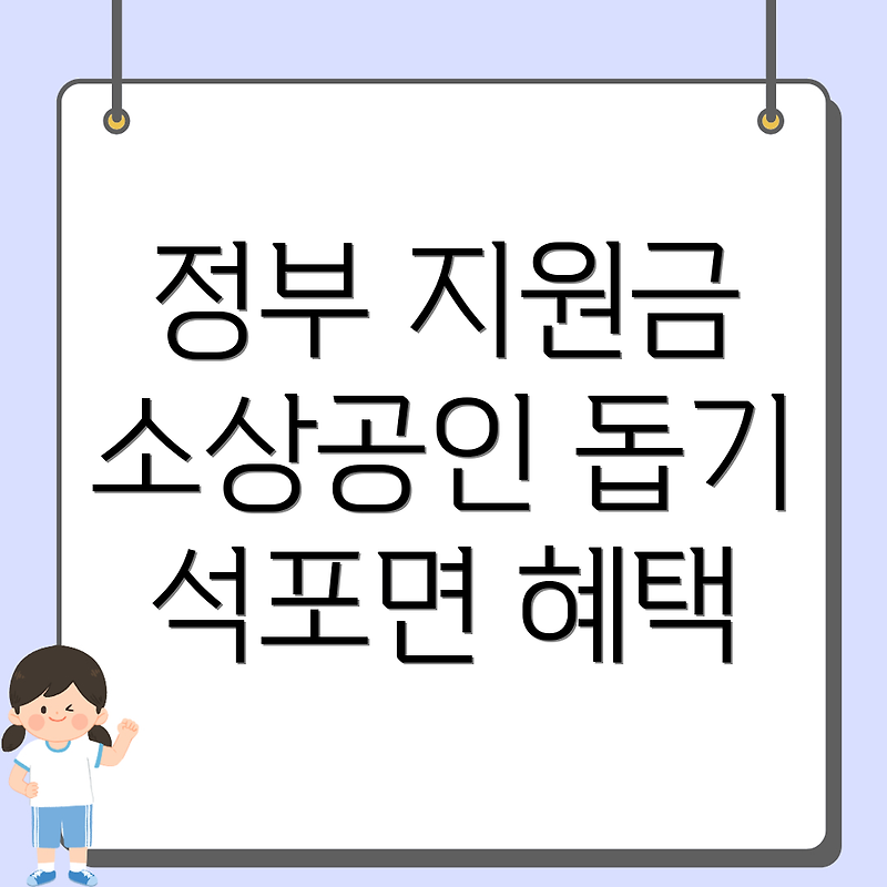봉화군 석포면의 정부 지원금과 소상공인 지원 방안 알아보기