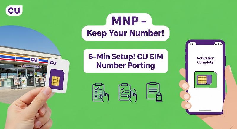 CU유심으로 번호이동(MNP) 하기, 5분이면 끝!