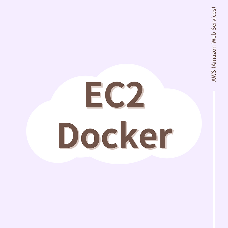 EC2 재실행 - docker run exited 에러를 해결한 방법(docker run always)