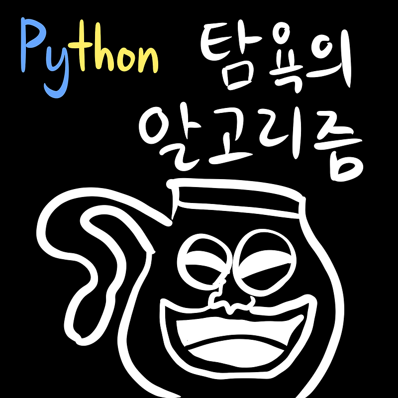 [Python 공부] 탐욕의 알고리즘: Greedy Algorithm — 개발로 개발