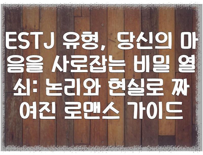 ESTJ 유형, 현실로 짜여진 로맨스 가이드