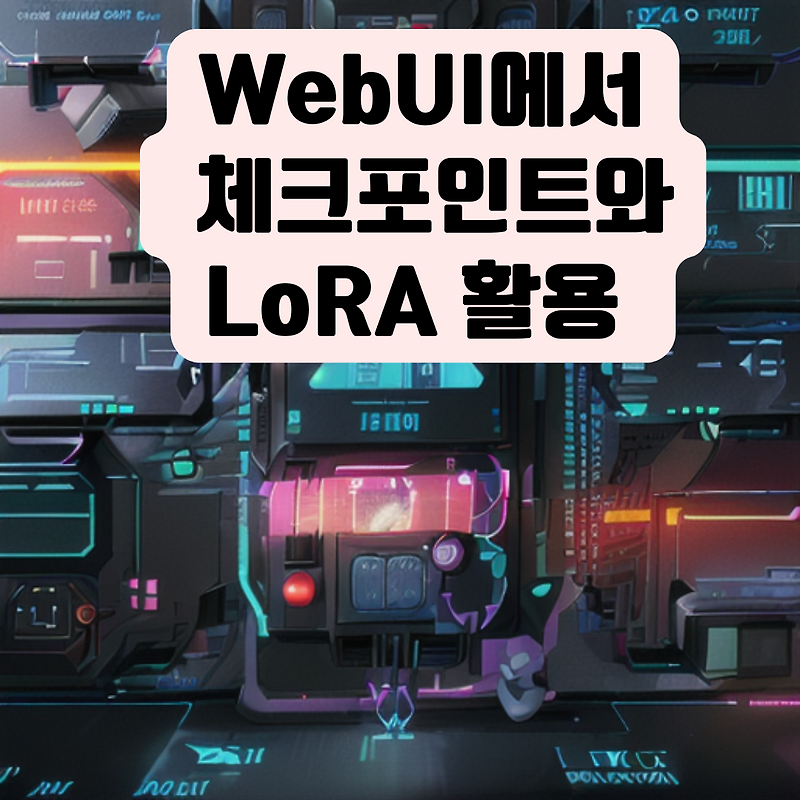 WebUI에서 체크포인트와 LoRA 활용 가이드