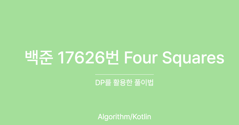 [Algorithm/Kotlin] 백준 17626번 Four Squares: DP를 활용한 풀이법