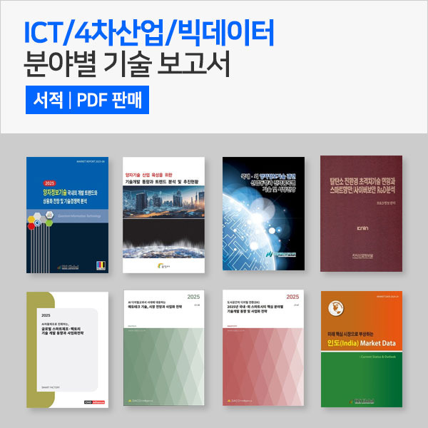 [ICT/4차산업/빅데이터] 분야별 기술 보고서 ( 서적 | PDF )