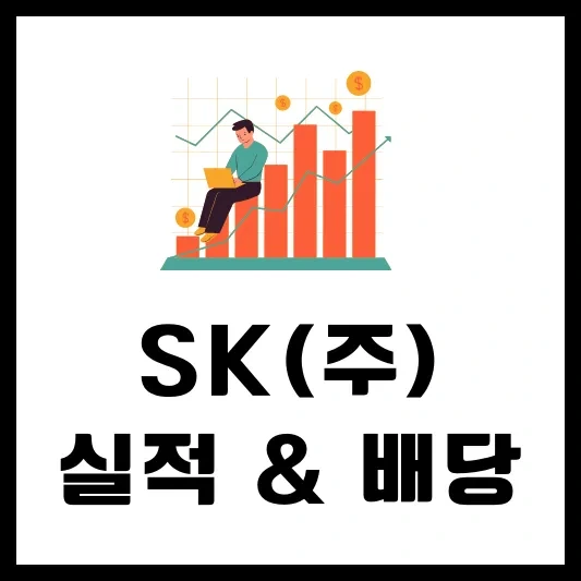 SK 그룹 "034730" SK우 "03473K" 배당 소식 : 배당금 배당일 실적 분석