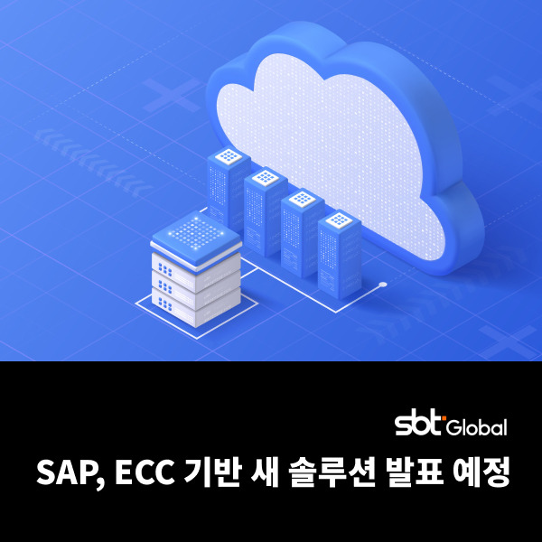 SAP, ECC 기반 새 솔루션 발표 예정 :: SBT Global[에스비티 글로벌] 공식 블로그