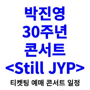 박진영 콘서트 티켓팅 예매 2024 일정 30주년 Still JYP 자세히 알아보기!