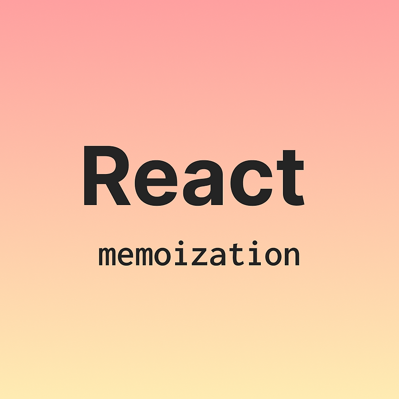 [리액트] memoization, useMemo, useCallback